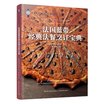 法国蓝带经典法餐烹饪宝典
