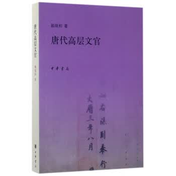 唐代高层文官
