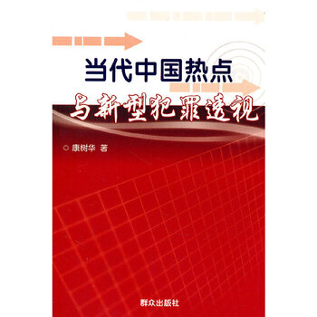 【正版新书】当代中国热点与新型犯罪透视   9787501438570