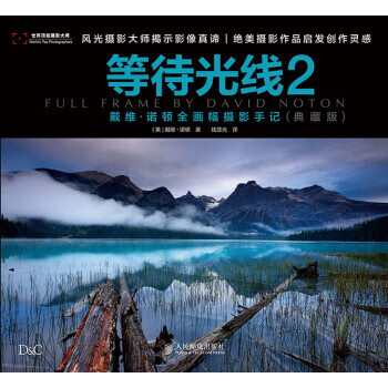 等待光线2—戴维·诺顿全画幅摄影手记 【正版书】