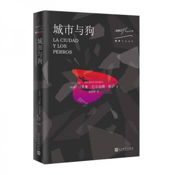 【正版速发】城市与狗 [秘鲁] 马里奥·巴尔加斯·略萨 售价高于定价