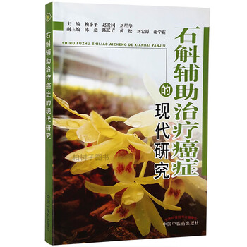 正版石斛辅助治疗ai症的现代研究 药理作用 本草考证  中医药出版社