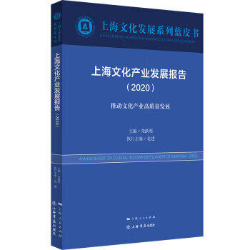 上海文化产业发展报告(2020)