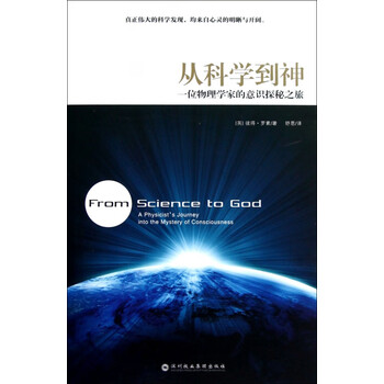 从科学到神(一位物理学家的意识探秘之旅)