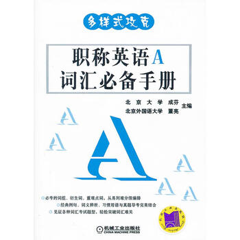 多样式攻克 职称英语A词汇必备手册【正版书】