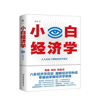 【正版书籍】小白经济学苏秦 著