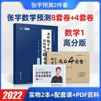 正版》2022考研数学张宇1000题 真题大全预测卷8套+4套卷 基础30讲+300题 396经济类联考 线性代数 高等数学 概率论 都学图书 张宇8+4（数一&高分版）