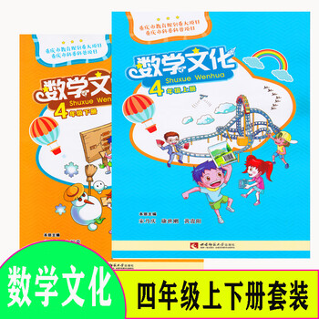 数学文化读本四年级上下册 两本套装 宋乃庆西南师范大学出版社xs