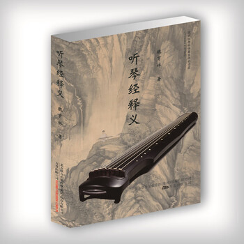 听琴经释义