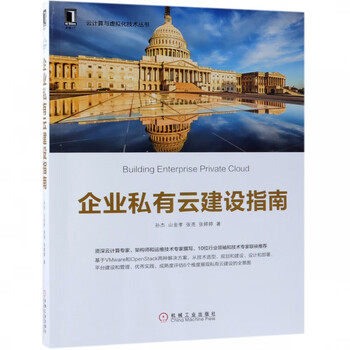 企业私有云建设指南/云计算与虚拟化技术丛书