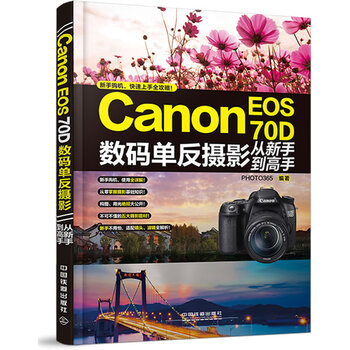 CanonEOS70D数码单反摄影从新手到高手