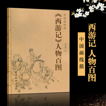 <<西游记>>人物百图-中国画线描 绘画 书籍