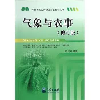 气象与农事(修订版)【正版图书】