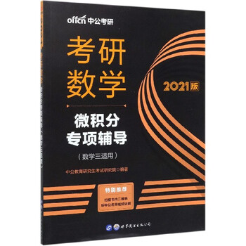 考研数学(微积分专项辅导数学3适用2021版)