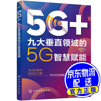 5G+：九大垂直领域的5G智慧赋能