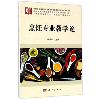 烹饪专业教学论(营养与食品卫生专业主干课程教材)/ 财政部职业院校教师素质提高计划成