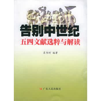告别中世纪－五四文献选粹与解读