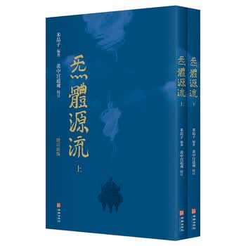 炁體源流（全新增订版，带函套全二册）9787516920039 哲学书籍