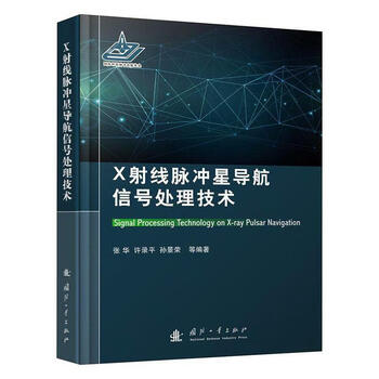 X射线脉冲星导航信号处理技术 张华 国防工业出版社