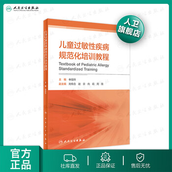 儿童过敏性疾病规范化培训教程