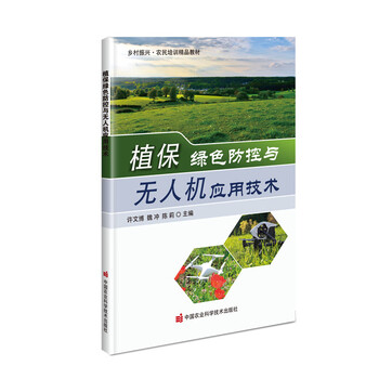 植保绿色防控与无人机应用技