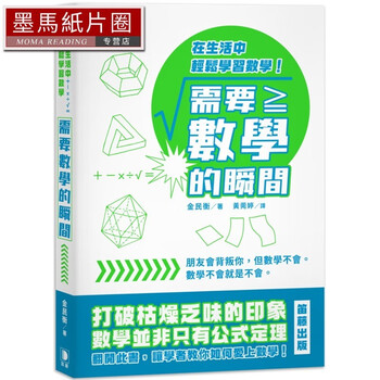 预售 原版进口书 金民衡需要数学的瞬间：在生活中轻松学数学笛藤