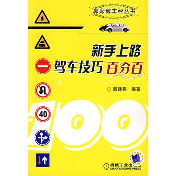 新手上路驾车技巧百分百 【正版图书，放心购买】
