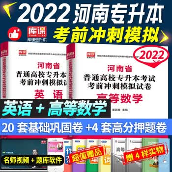 天一库课2022年新版河南专升本英语管理学考试用书专用教材历年真题汇编试卷大学语文高等数学教育理论经济学生理病理法学基础河南省统招在校生专升本复习资料模拟押题刷题库2021 公共英语+高等数学（两本冲