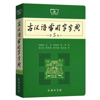 古汉语常用字字典第5版