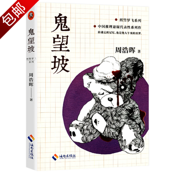 悬疑推理小说 鬼望坡（定价32）