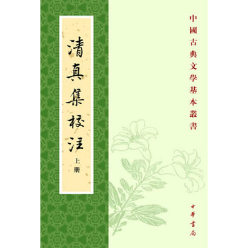 清真集校注（中国古典文学基本丛书·平装繁体横排·全2册）