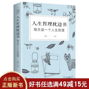 人生哲理枕边书 每天读一个人生哲理心态心灵鸡汤情绪管理 静心成长修行职场创业励志书【99元10本书】