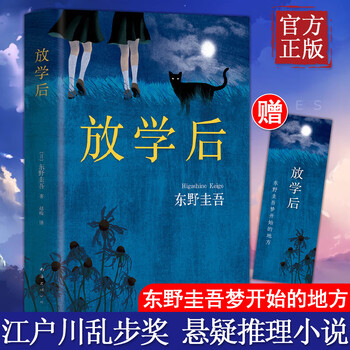 「赠书签」放学后(精装) 东野圭吾成名作 获江户川乱步奖 周刊文春推理小说榜读物日本侦探悬疑小说书籍