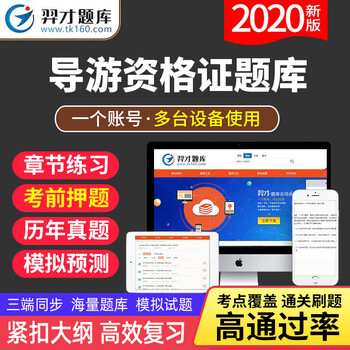 VIP题库2022年全国导游资格证考试题库软件全国导游基础知识导游业务地方导游基础知识法律法规章节w 全额支付 全国中级导游员等级考试《全套两科》4865道