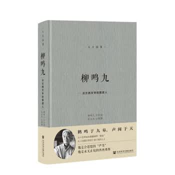 柳鸣九