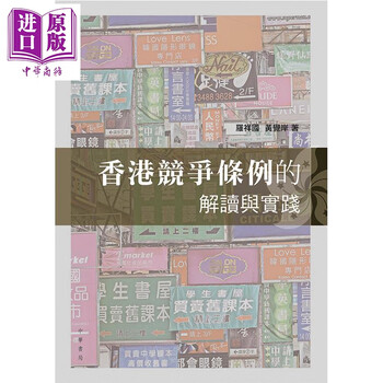 香港竞争条例的解读与实践 港台原版 罗祥国 黄觉岸 香港中华书局 法律