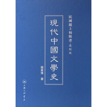 民国沪上初版书 复制版：现代中国文学史 钱基博 上海三联书店 9787542645876