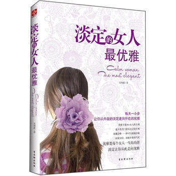 淡定的女人 吴利霞 励志与成功 9787807337317