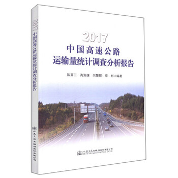 2017中国高速公路运输量统计调查分析报告