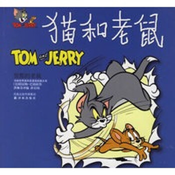 猫和老鼠:狡黠的老鼠【正版图书】