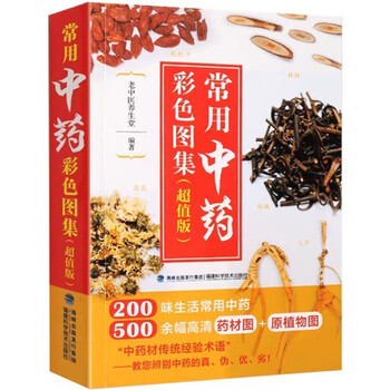 常用中药彩色图集（超值版）