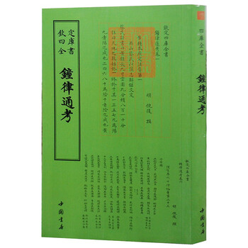 钦定四库全书系列  钟律通考  中国书店出版社  [明] 倪复 著