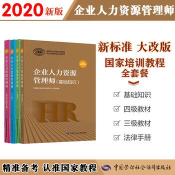 2020新版官方教材 企业人力资源管理师全套装（共4册）基础知识+三级教材+四级教材+法律 第四版 国家职业资格培训教程