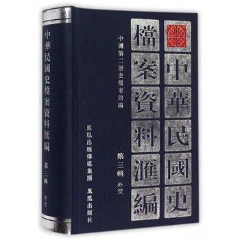 中华民国史档案资料汇编(第3辑外交)(精)