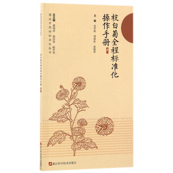 杭白菊全程标准化操作手册