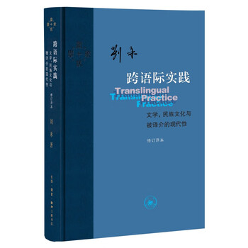 当代学术 跨语际实践：文学，民族文化与被译介的现代性