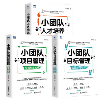 3本】小团队项目管理+小团队目标管理+小团队人才培养   团队管理书籍企业管理人力资源 凤凰新华书店旗舰店