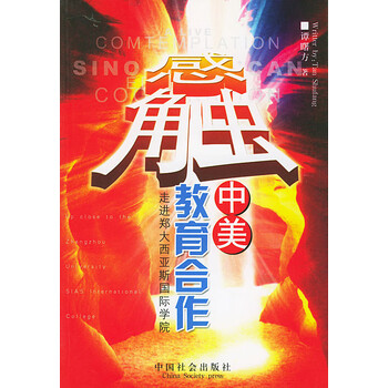感触中美教育合作:走进郑大西亚斯国际学院 谭曙方 中国社会出版社【正版图书】