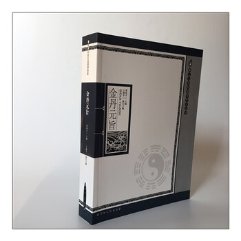 包邮 唐山玉清观道学丛书-金丹元旨 玄珠录洪元王玄览法师口诀 道体论 坐忘论 规中指南 随机应化录