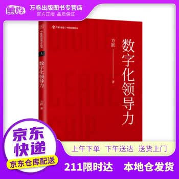【新华书店 自营京送】数字化领导力 方跃 东方出版中心